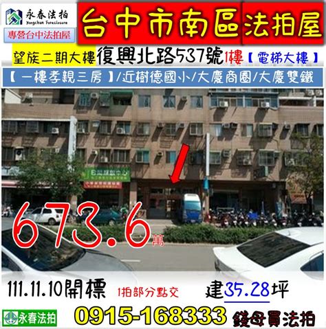 台中土地錢母 鄭清霖 法拍屋台中 【一樓孝親三房望族二期】近樹德國小大慶商圈南區復興北路537號