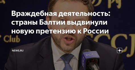 Враждебная деятельность страны Балтии выдвинули новую претензию к России Дзен