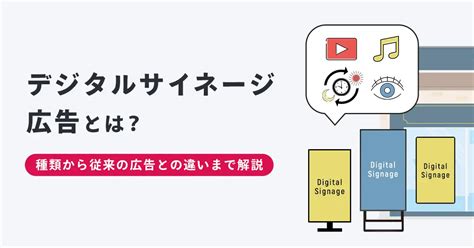 デジタルサイネージ広告とは？種類から従来広告との違いまでていねいに解説｜パッチサイン｜パッとつくる、サッとひろがる。