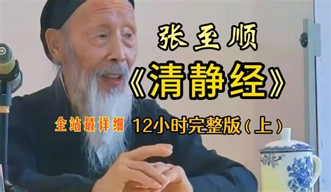 【注解版】张至顺 八部金刚功完整版 相逢是有缘 张道长讲集 哔哩哔哩视频