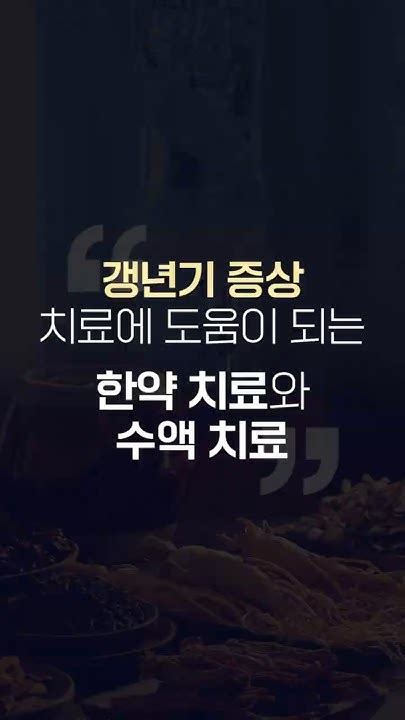 갱년기 증상 치료 방법 Hrt 수액 한약 Youtube