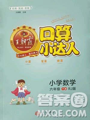 江西人民出版社2023王朝霞口算小达人六年级下册数学人教版参考答案 王朝霞口算小达人六年级下册数学人教版参考答案 答案圈