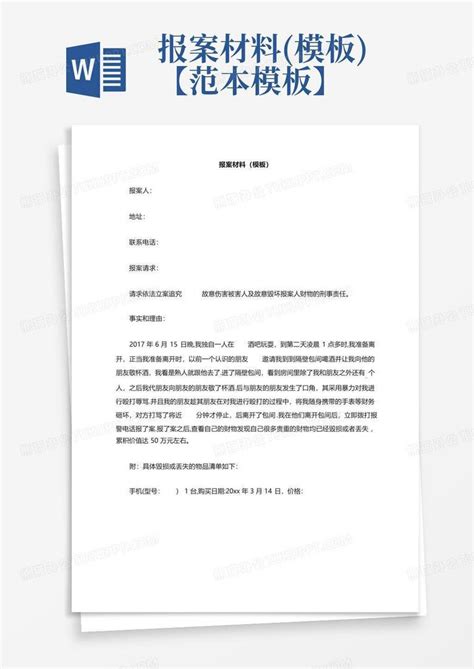 报案材料 范本Word模板下载 编号lndrmaoe 熊猫办公