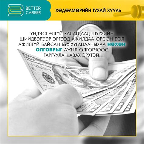 Ажилтан таньд хэрэгтэй хөдөлмөрийн тухай 10 хуулийн заалт Улаанбаатар