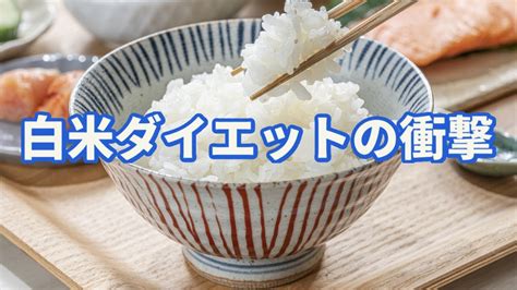 食べながら痩せる！？白米ダイエットとは Youtube