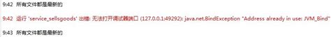 异常：运行 s 出错 无法打开调试器端口 127 0 0 1 49292 bindexception address already in use jvm