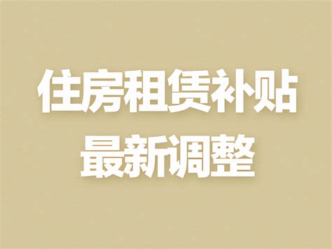 [贝壳快讯] 青岛住房租赁补贴最新调整：这些人员申请条件放宽！ 哔哩哔哩
