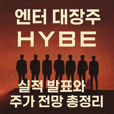 한한령 해제 관련주 엔터 대장주 하이브 실적 발표와 주가 전망 네이버 블로그