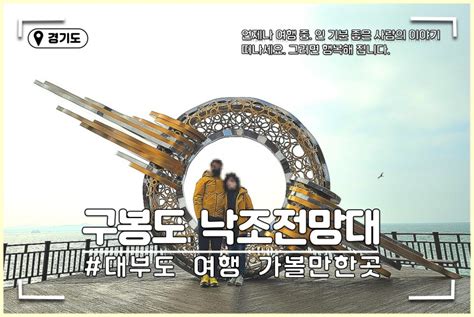 대부도 가볼만한곳 구봉도 낙조전망대 해솔길 트레킹 대부도 여행 코스 네이버 블로그