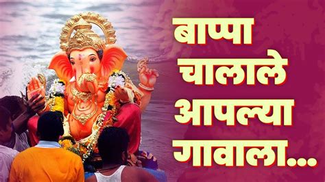 बाप्पा चालले आपल्या गावाला Bappa Chalale Aaplya Gavala Made