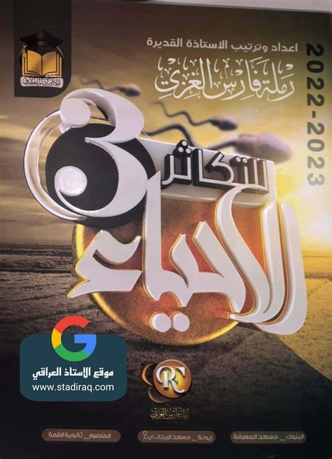 ملزمة رملة فارس احياء سادس علمي 2025 Pdf