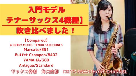 【compared】テナーサックス入門モデル4機種吹き比べ【tenor Sax】 Youtube
