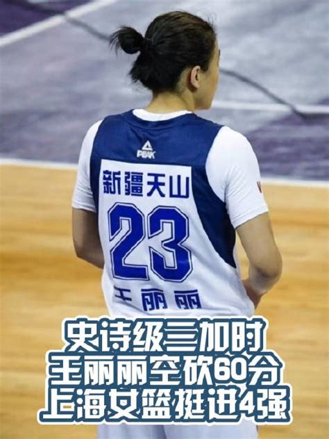 史诗级三加时！王丽丽空砍60分，上海女篮挺进4强新浪新闻