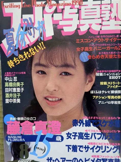 【やや傷や汚れあり】★スーパー写真塾 1990年8月★ 匿名発送 熱烈投稿 セーラーメイト クラスメイトジュニア 台風クラブ プチセラの落札