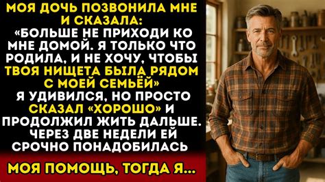 Моя дочь сказала мне больше не приходить к ней домой и назвала меня «нищим Но вскоре она сама