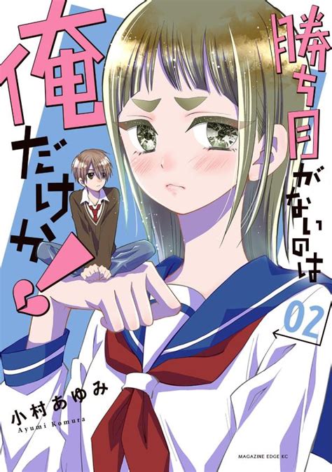 『勝ち目がないのは俺だけか！（2）』（小村 あゆみ）｜講談社コミックプラス