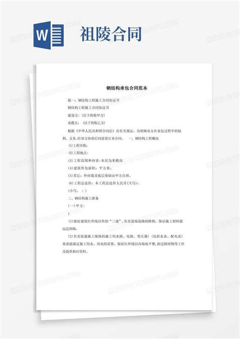 钢结构承包合同范本Word模板下载 编号qmydjbyk 熊猫办公