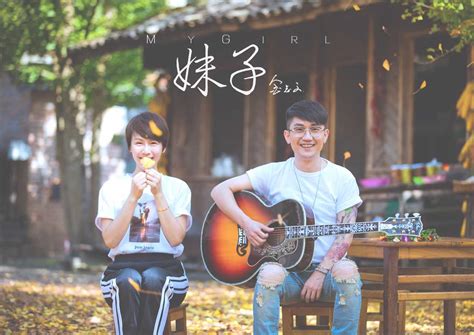 金志文《妹子》mv上线，用男朋友视角记录下妻子的美好时光果酱音乐