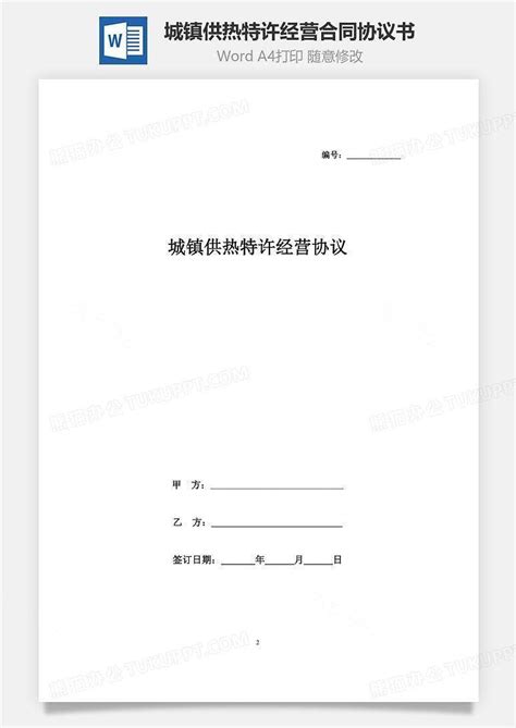 城镇供热特许经营合同协议书范本Word模板下载 编号yqryannl 熊猫办公
