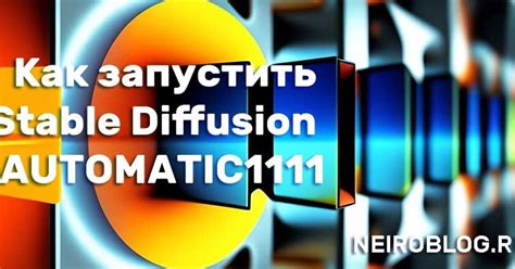 Как запустить Stable Diffusion AUTOMATIC1111 Teletype