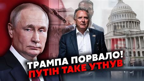 💥7 хвилин тому Путін передав ПОСЛАННЯ ТРАМПУ У США терміново віддали НАКАЗ Угоду РОЗІРВАЛИ