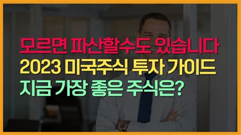 새해 2023 미국주식투자 완벽하게 대비하는 방법 Youtube