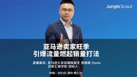 亚马逊卖家旺季引爆流量燃起销量打法 Jungle Scout中国官网