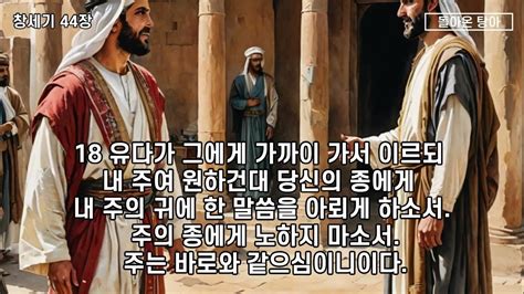 창세기 44장 Youtube