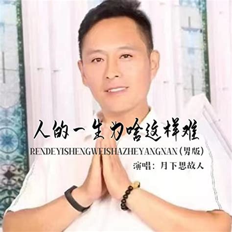 Amazon Musicで月下思故人の人的一生为啥这样难 男版を再生する