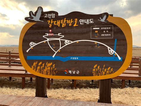 해남고천암 자연생태공원 종합안내판 나무간판 신대디자인