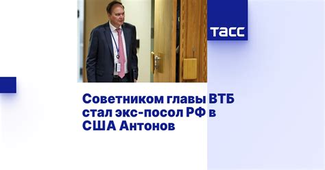 Советником главы ВТБ стал экс посол РФ в США Антонов