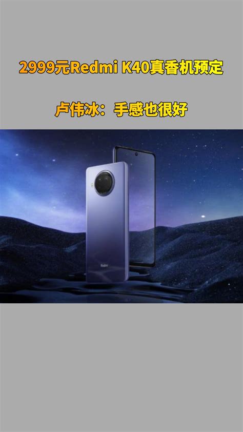 2999元redmi K40系列真香机预定 卢伟冰：手感也很好凤凰网视频凤凰网