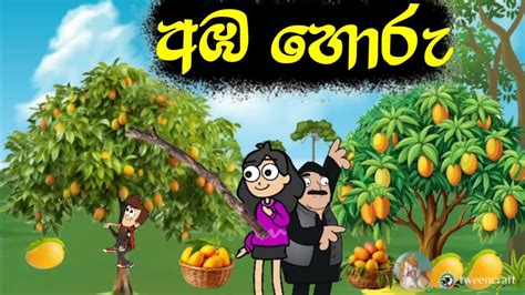 අඹ හොරු මයිකල් Production Sinhala Cartoon Chuti Buhuti Chutta