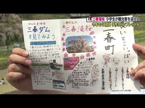 地元の小学生が手作りパンフレットでおもてなし 三春滝桜の魅力を伝える観光ボランティア福島県 22 04 14 06 00 YouTube