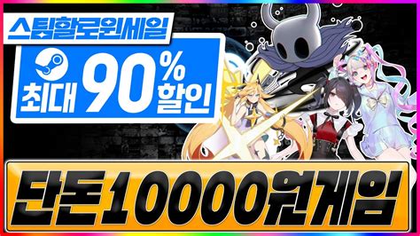 할로윈 세일 최대 90 단돈 10000원으로 구매가 가능한 꿀잼 게임가득~~ Youtube
