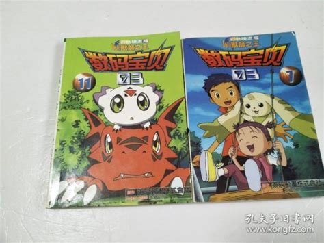 数码宝贝 03驯兽师之王 7、 11（2本合售）东映动画孔夫子旧书网