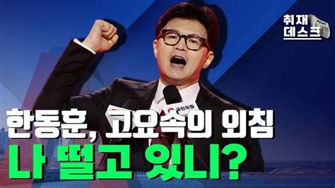 한동훈 고요속의 외침···나 떨고 있니 최영재 하이라이트 Youtube