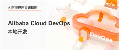 如何提升本地开发联调效率｜阿里巴巴devops实践指南 知乎