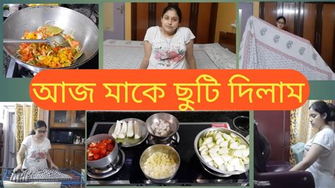আজ মাকে ছুটি দিলাম সারাদিন এত কাজ করে আমার নাজেহাল অবস্থা😥 সবার