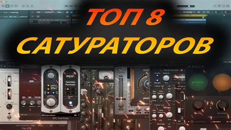 ТОП 8 САТУРАТОРОВ! - YouTube