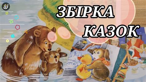 Збірка казок для дошкільників Повчальні казки для дітей українською