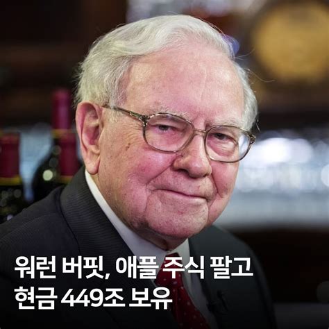 이짓매거진 Izitmag 워런 버핏이 이끄는 버크셔 해서웨이버크셔가 3분기에 애플 지분을 대폭 매각하며 현금 보유액을