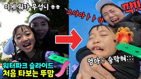 워터파크 슬라이드를 태어나서 처음 타보는 뚜맘 자신만만하더니 거의 울기 직전 가족일상 여행 브이로그 뚜아뚜지tv