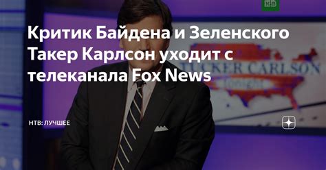Критик Байдена и Зеленского Такер Карлсон уходит с телеканала Fox News НТВ Дзен