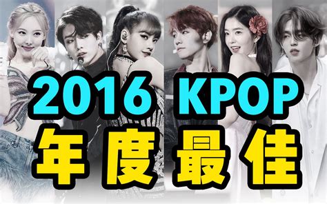 今晚，我们回到了2016！金香蕉kpop音源大赏，但是2016！ 香蕉熊特别6 香蕉熊特别6 哔哩哔哩视频