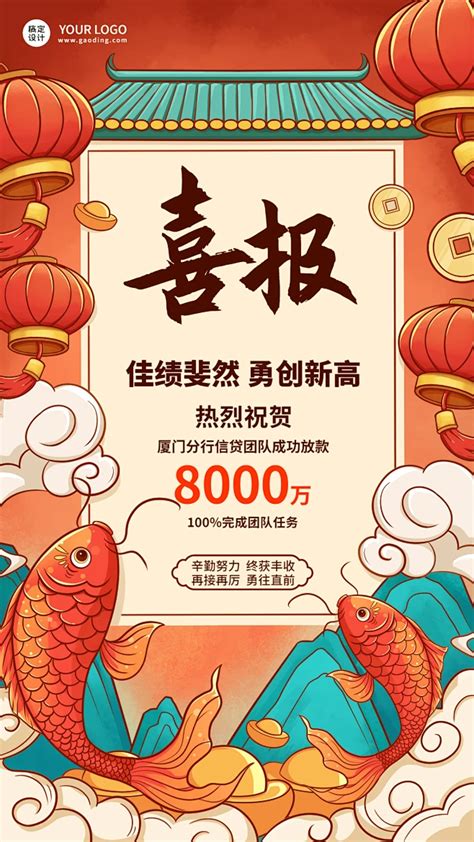 金融保险销售业绩表彰喜报中国风创意插画手机海报素材 花瓣网