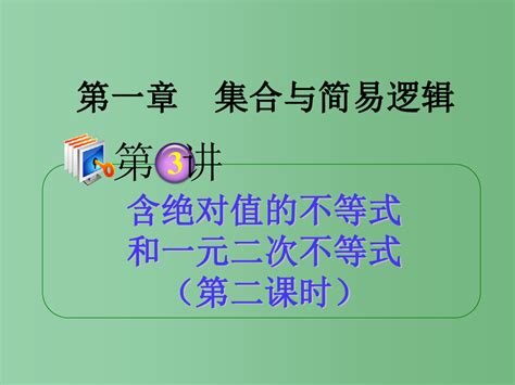 高考数学第1轮总复习 全国统编教材 13含绝对值的不等式和一元二次不等式第2课时 理word文档在线阅读与下载无忧文档