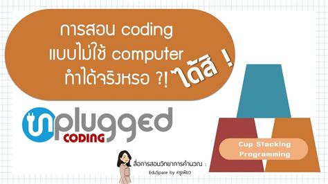 Unplugged Coding Cup Stacking Programming วิทยาการคำนวณ Youtube
