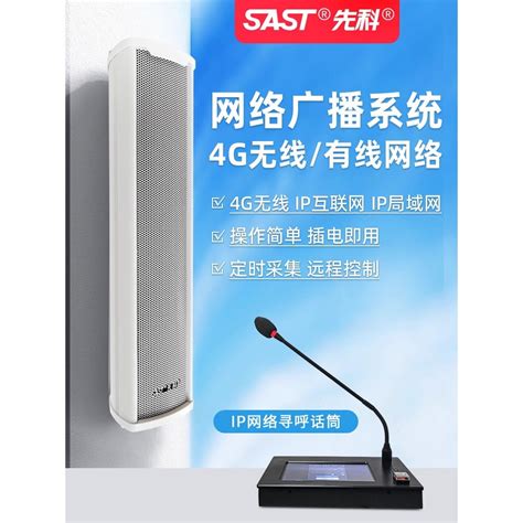 Sast4g Cloud Ip Network Loudspeaker Audio Campus Broadcast Smart Speaker Village Intercom Remote