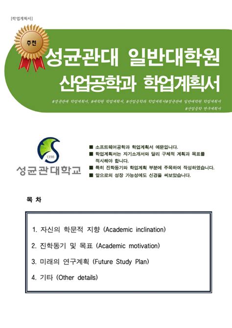 성균관대학교 일반대학원 산업공학과 학업계획서합격자 자기소개서